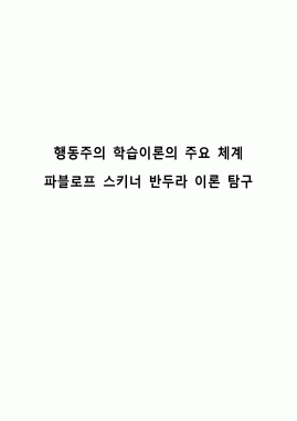 행동주의 학습이론의 주요 체계 파블로프 스키너 반두라 이론 탐구-1페이지
