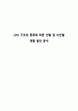 CPU 구조와 종류에 따른 인텔 및 비인텔 계열 발전 분석-1페이지