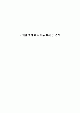스페인 현대 희곡 작품 분석 및 감상-1페이지
