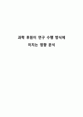 과학 후원이 연구 수행 방식에 미치는 영향 분석-1페이지