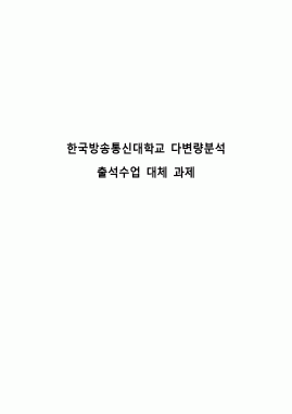 한국방송통신대학교 다변량분석 출석수업 대체 과제-1페이지
