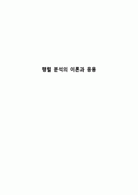 행렬 분석의 이론과 응용-1페이지