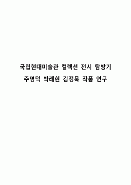 국립현대미술관 컬렉션 전시 탐방기 주명덕 박래현 김정묵 작품 연구-1페이지