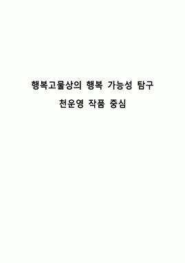 행복고물상의 행복 가능성 탐구 천운영 작품 중심-1페이지