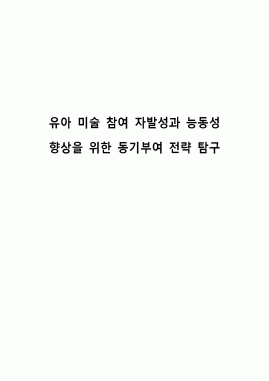유아 미술 참여 자발성과 능동성 향상을 위한 동기부여 전략 탐구-1페이지