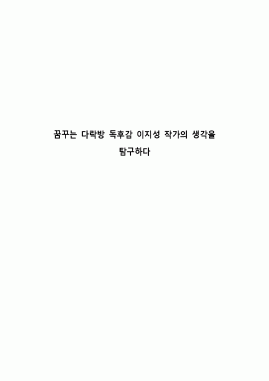 꿈꾸는 다락방 독후감 이지성 작가의 생각을 탐구하다-1페이지