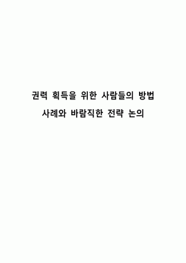 권력 획득을 위한 사람들의 방법 사례와 바람직한 전략 논의-1페이지