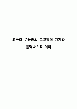 고구려 무용총의 고고학적 가치와 블랙박스적 의미-1페이지