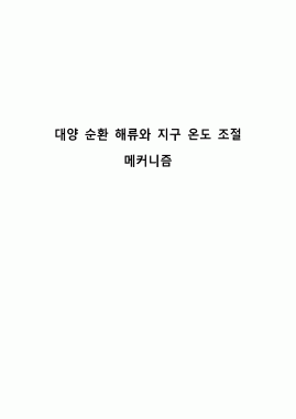 대양 순환 해류와 지구 온도 조절 메커니즘-1페이지