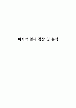 마지막 잎새 감상 및 분석-1페이지