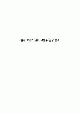 델타 보이즈 영화 고봉수 감상 분석-1페이지