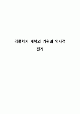 격물치지 개념의 기원과 역사적 전개-1페이지