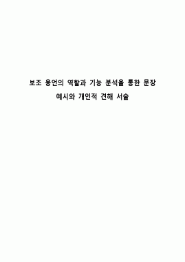 보조 용언의 역할과 기능 분석을 통한 문장 예시와 개인적 견해 서술-1페이지