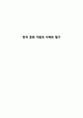 한국 문화 자원의 이해와 탐구-1페이지