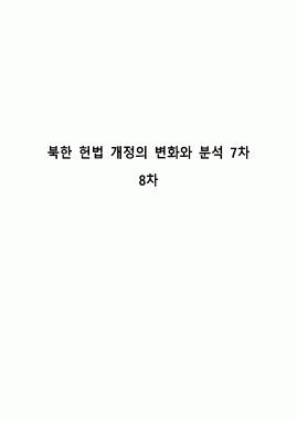 북한 헌법 개정의 변화와 분석 7차 8차-1페이지