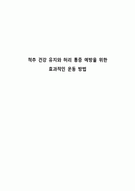 척추 건강 유지와 허리 통증 예방을 위한 효과적인 운동 방법-1페이지