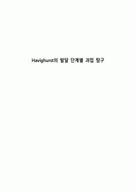 Havighurst의 발달 단계별 과업 탐구-1페이지