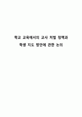 학교 교육에서의 교사 처벌 정책과 학생 지도 방안에 관한 논의-1페이지