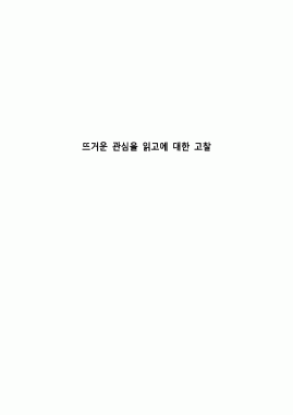 뜨거운 관심을 읽고에 대한 고찰-1페이지