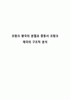 프랑크 왕국의 분열과 중동서 프랑크 제국의 구조적 분석-1페이지
