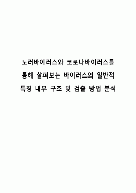 노러바이러스와 코로나바이러스를 통해 살펴보는 바이러스의 일반적 특징 내부 구조 및 검출 방법 분석-1페이지