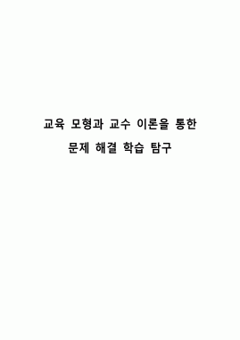 교육 모형과 교수 이론을 통한 문제 해결 학습 탐구-1페이지
