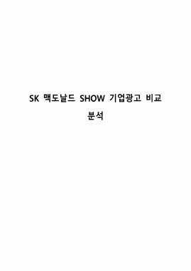 SK 맥도날드 SHOW 기업광고 비교 분석-1페이지