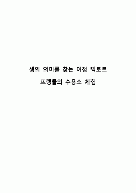 생의 의미를 찾는 여정 빅토르 프랭클의 수용소 체험-1페이지