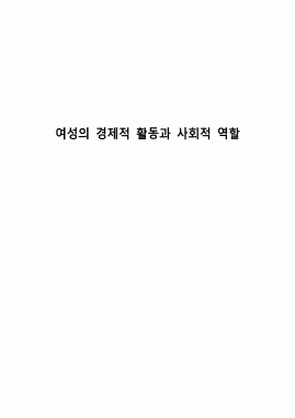 여성의 경제적 활동과 사회적 역할-1페이지