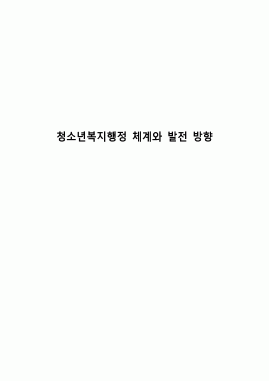 청소년복지행정 체계와 발전 방향-1페이지