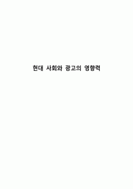 현대 사회와 광고의 영향력-1페이지