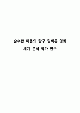 순수한 마음의 탐구 팀버튼 영화 세계 분석 작가 연구-1페이지