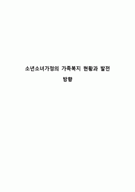 소년소녀가정의 가족복지 현황과 발전 방향-1페이지