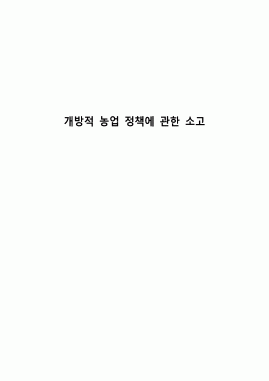 개방적 농업 정책에 관한 소고-1페이지