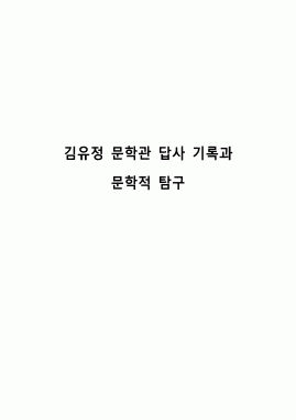 김유정 문학관 답사 기록과 문학적 탐구-1페이지