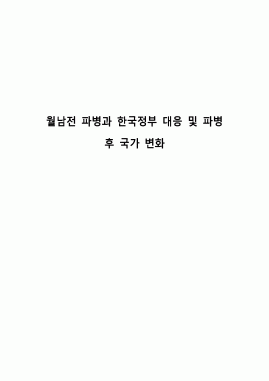 월남전 파병과 한국정부 대응 및 파병 후 국가 변화-1페이지