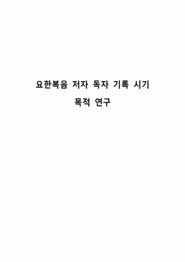 요한복음 저자 독자 기록 시기 목적 연구-1페이지