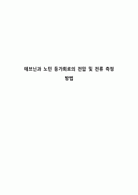 테브닌과 노턴 등가회로의 전압 및 전류 측정 방법-1페이지