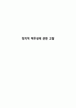 정치적 책무성에 관한 고찰-1페이지
