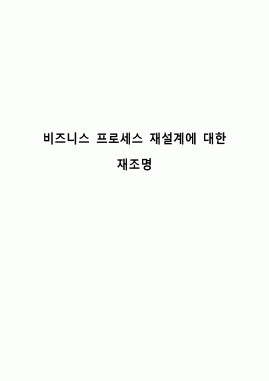 비즈니스 프로세스 재설계에 대한 재조명-1페이지