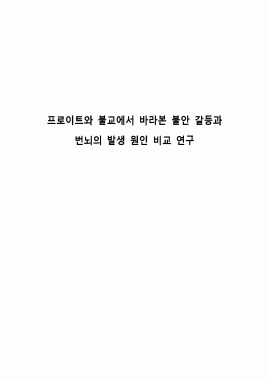 프로이트와 불교에서 바라본 불안 갈등과 번뇌의 발생 원인 비교 연구-1페이지