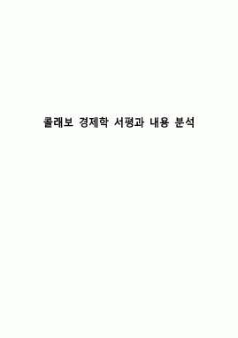 콜래보 경제학 서평과 내용 분석-1페이지