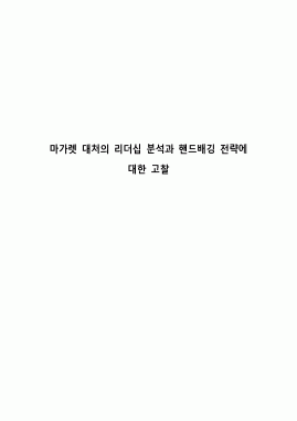 마가렛 대처의 리더십 분석과 핸드배깅 전략에 대한 고찰-1페이지