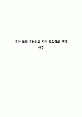 유아 또래 유능성과 자기 조절력의 관계 연구-1페이지