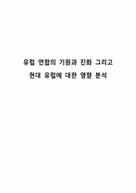 유럽 연합의 기원과 진화 그리고 현대 유럽에 대한 영향 분석-1페이지
