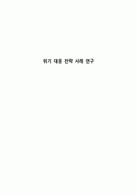위기 대응 전략 사례 연구-1페이지