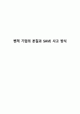 벤처 기업의 본질과 SAVE 사고 방식-1페이지