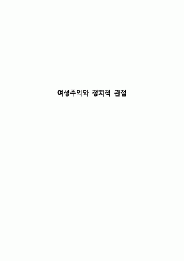 여성주의와 정치적 관점-1페이지