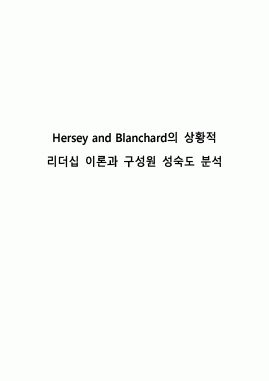 Hersey and Blanchard의 상황적 리더십 이론과 구성원 성숙도 분석-1페이지