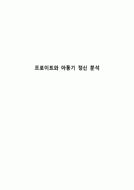 프로이트와 아동기 정신 분석-1페이지